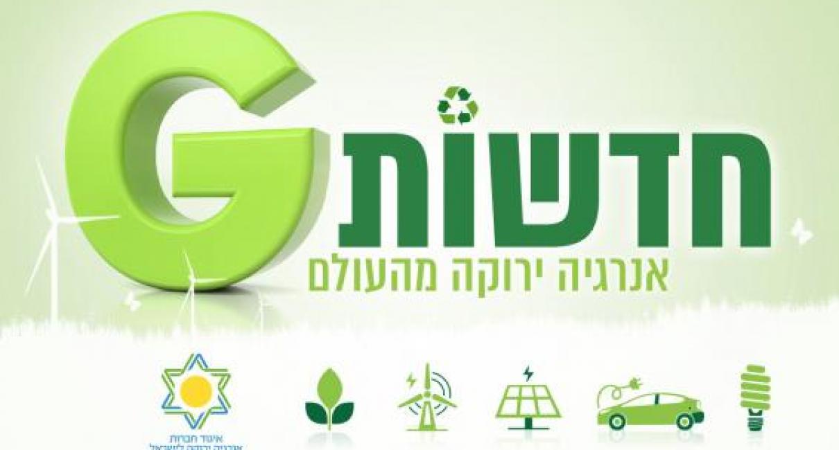 חדשות אנרגיה מהעולם | Energy Research Center | Tel Aviv University
